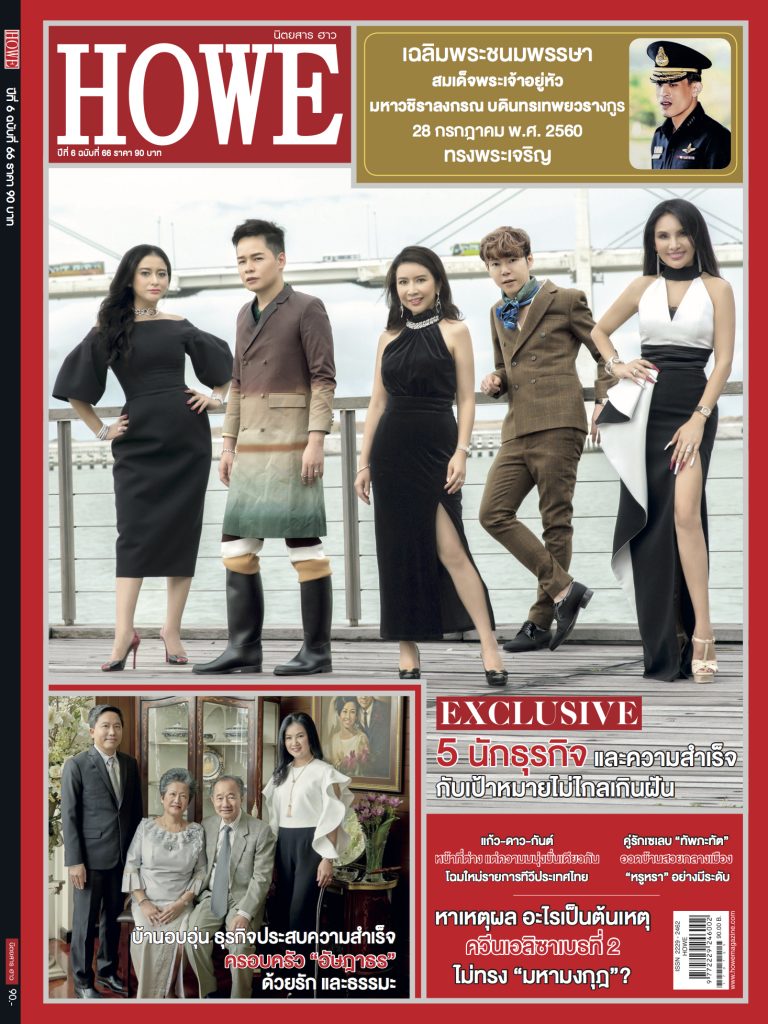 สั่งจองนิตยสาร Howe โดยไม่ต้องรอหาตามแผง - https://howemagazine.com/