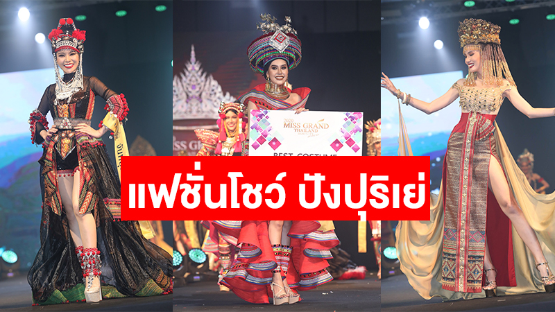 แฟชั่นโชว์ ชาติพันธุ์ล้านนา สุดปัง!! "มิสแกรนด์เพชรบูรณ์" คว้ารางวัล ...