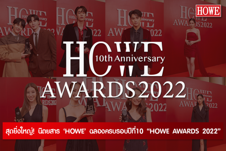 ครบรอบ 10 ปี ของ ‘HOWE Magazine’ จัดงานประกาศรางวัล “HOWE AWARDS 2022 ...