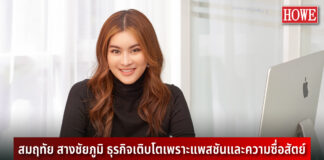 สมฤทัย สางชัยภูมิ Archives - https://howemagazine.com/