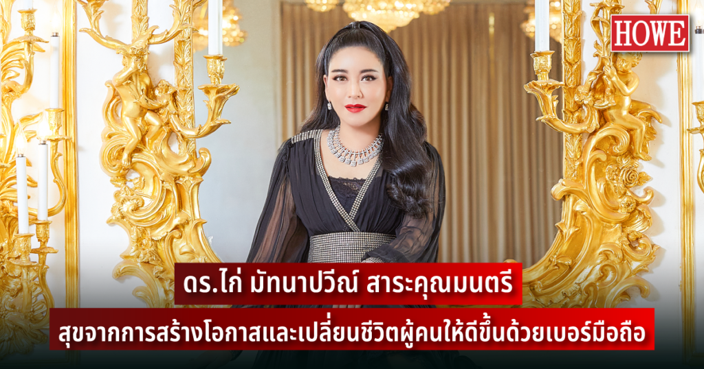 "ดร.ไก่ มัทนาปวีณ์ สาระคุณมนตรี" สุขจากการสร้างโอกาส และเปลี่ยนชีวิตผู้ ...