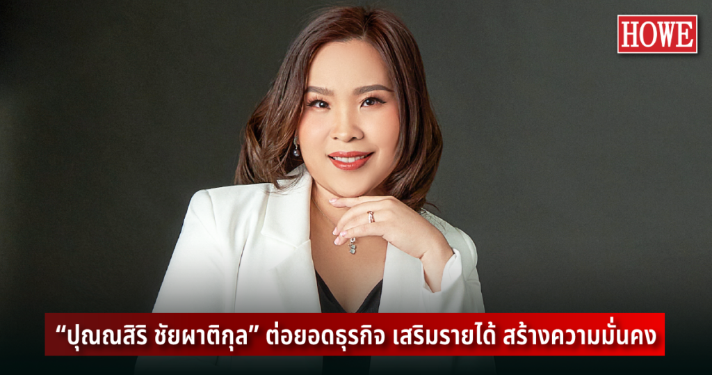 "ปุณณสิริ ชัยผาติกุล" เหรัญญิก IMNEG รุ่น 2 - https://howemagazine.com/