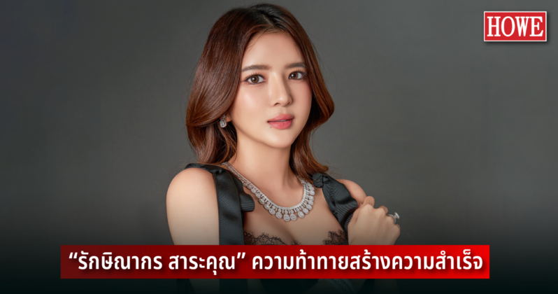 "รักษิณากร สาระคุณ" ผู้ช่วยฝ่ายกิจกรรม IMNEG รุ่น 2 - https://howemagazine.com/