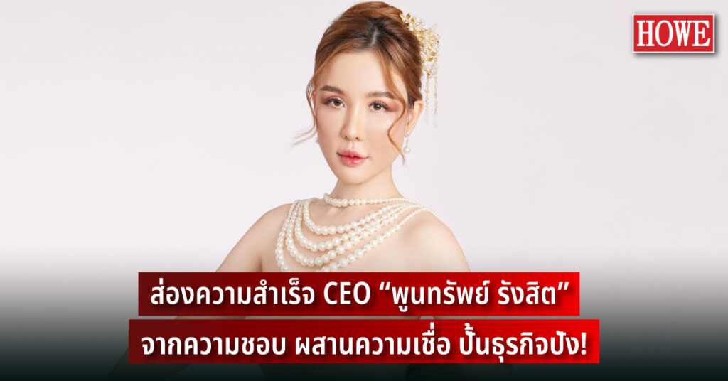 ส่องความสำเร็จ CEO "พูนทรัพย์ รังสิต" จากความชอบ ผสานความเชื่อ ปั้นธุรกิจปัง! - https ...