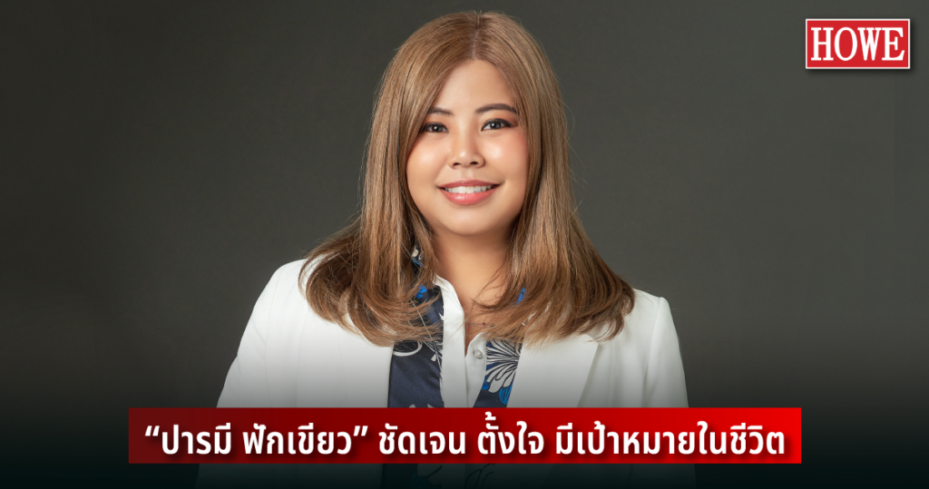 “ปารมี ฟักเขียว” สมาชิก IMNEG รุ่น 2 - https://howemagazine.com/