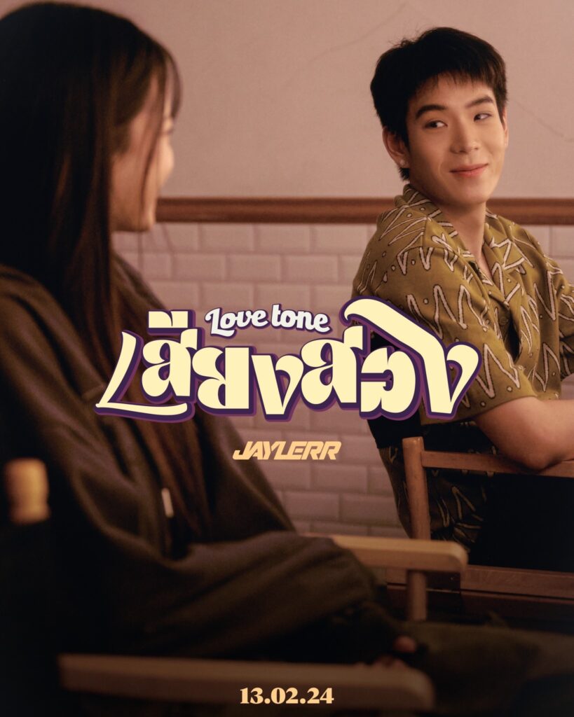“เจเลอร์” พร้อมอัพเลเวล เปิดโหมด คนคลั่งรัก!! ส่งซิงเกิล “เสียงสอง ...