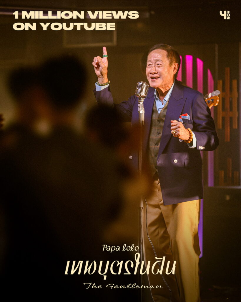 ล้านแตก! เอ็มวี ‘เทพบุตรในฝัน’ ของ “ปาป้า โลโล่” (PAPA LOLO) ศิลปินน้อง ...