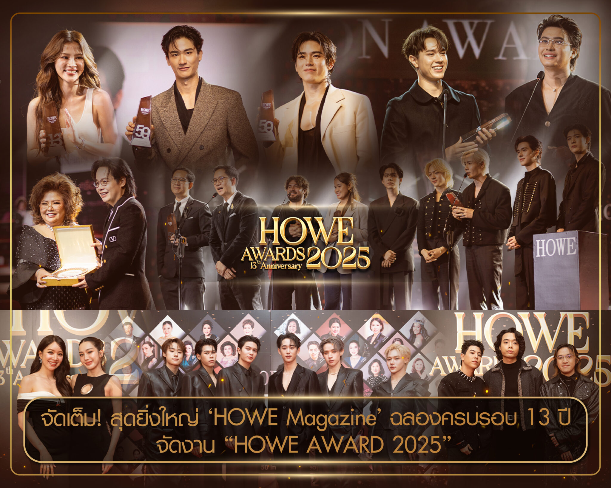 HOWE Magazine จัดเต็มสุดยิ่งใหญ่ จัดงาน “HOWE AWARD 2025” ฉลองครบรอบ 13 ...